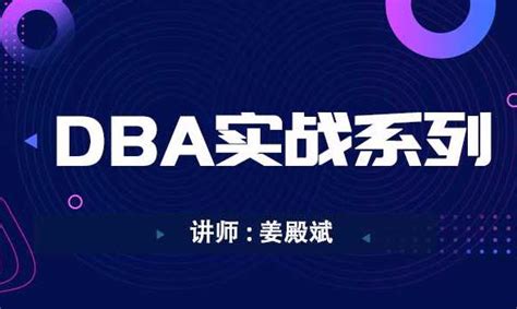 oracle dba实战系列 墨天轮课程