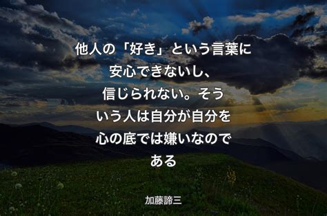 他人の「好き」という言葉に安心できないし、信じられない。そういう人は自分が自分を心の底では嫌いなのである 加藤諦三
