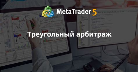 Скачать бесплатно эксперт Треугольный арбитраж от lupin trader для metatrader 5 в mql5 code