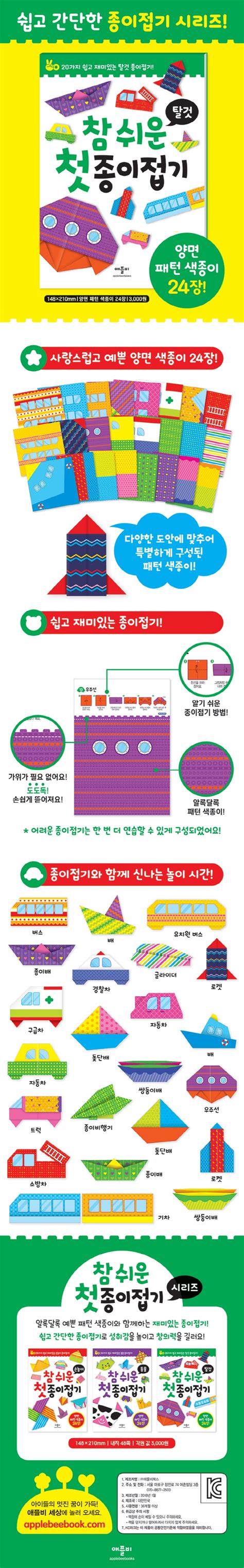 참 쉬운 첫 종이접기 탈것 교보문고 꽃피는아침마을