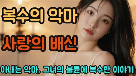 반전사연아내는 악마 그녀의 불륜에 복수한 이야기사연 실화사연 실제사연 반전사연 Youtube
