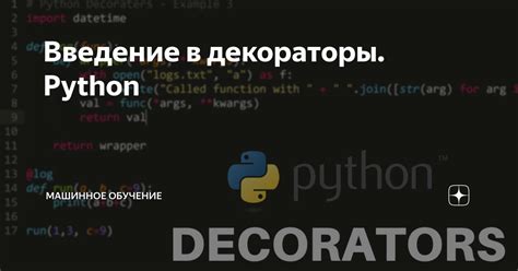 Введение в декораторы Python Машинное обучение Дзен