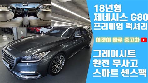 G80중고차 2천중반 화사한 그레이 실내의 반자율주행 제네시스 G80 33 Gdi 4륜 프리미엄 럭셔리리 Youtube