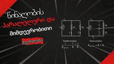 წინაღობის პარალელური და მიმდევრობითი შეერთება Youtube