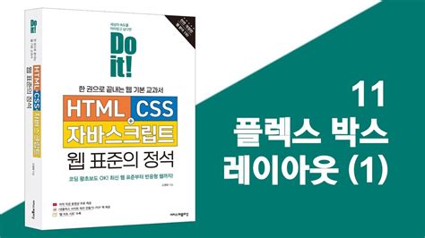 11 플렉스 박스 레이아웃 1 do it html css 자바스크립트 웹 표준의 정석 전면 개정판 youtube