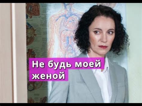 Не будь моей женой сериал Анонс - YouTube