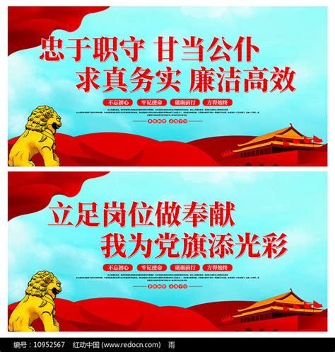 忠于职守党建宣传展板图片下载 红动中国