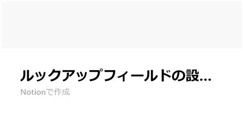 ルックアップフィールドの設定で行った「絞り込みの初期設定」はルックアッププラグインを利用しても適用されますか？ Notion
