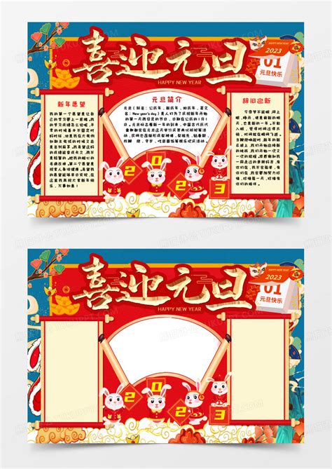喜迎元旦2023年新年快乐手抄报Word模板下载 熊猫办公