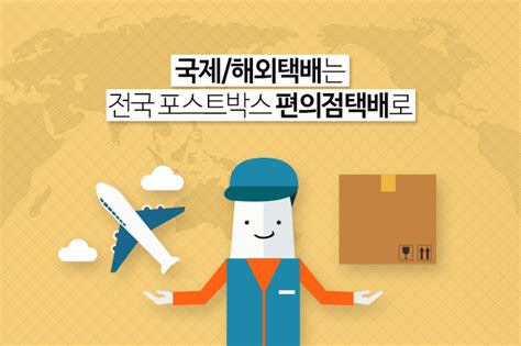 국제해외택배는 전국 포스트박스 편의점택배로 네이버 블로그