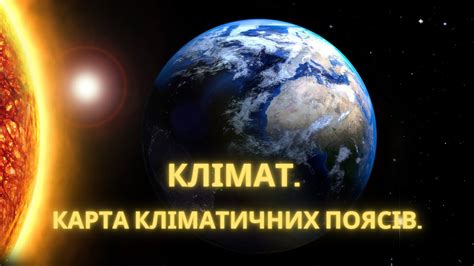 Клімат Основні кліматичні показники Карта кліматичних поясів Youtube