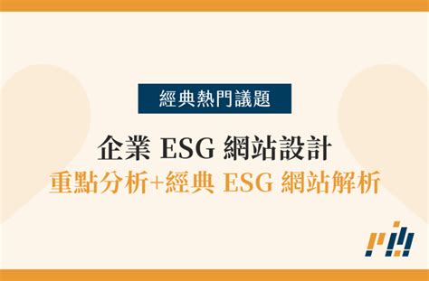 企業esg網站裡面要包含什麼？重點分析經典esg網站解析 允諾整合行銷