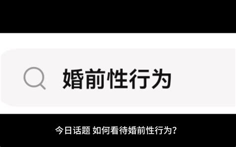 如何看待婚前性行为 今日话题酱 今日话题酱 哔哩哔哩视频