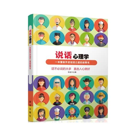 《说话心理学》【正版图书 折扣 优惠 详情 书评 试读】 新华书店网上商城