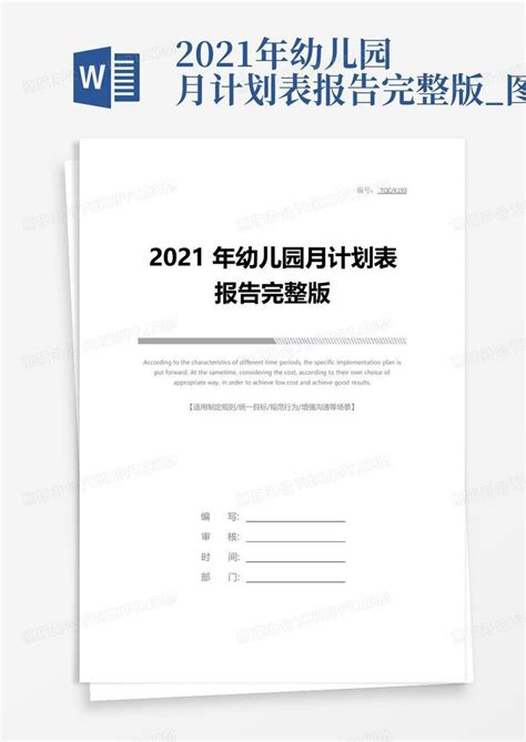 2021年幼儿园月计划表报告完整版 图文 Word模板下载 编号qmmgrkrk 熊猫办公