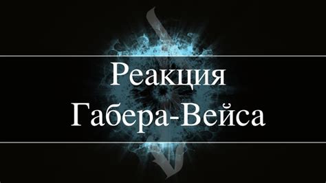 Реакция Габера Вейса генерирует •oh из H₂o₂ и супероксида •o₂⁻ Реакция может возникать в