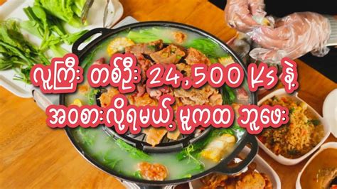 လူကြီး တစ်ဦး ၂၄၅၀၀ ကျပ်နဲ့ အဝစားလို့ရတဲ့ မူကထ ဘူဖေးဆိုင် Youtube