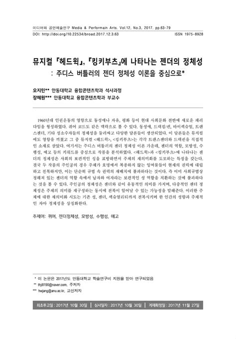 뮤지컬 『헤드윅』 『킹키부츠』에 나타나는 젠더의 정체성 주디스 버틀러의 젠더 정체성 이론을 중심으로 Koreascholar