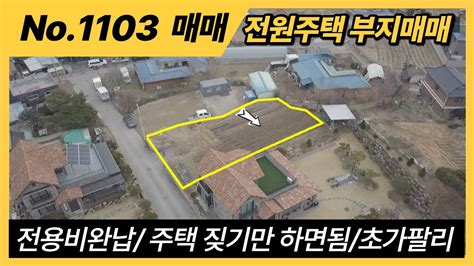 포천시 소흘읍 초가팔리 전원주택 부지매매3억9천6백만원송우리시내 가까움포천공장 Youtube