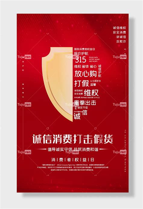 315国际消费者权益日维权打假重拳出击海报素材模板下载 图巨人