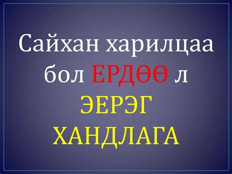 Харицаа Эерэг хандлага Pptx