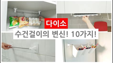 Sub 다이소 수건걸이를 이용한 수납정리주방 욕실 공부방 인테리어까지수건걸이 활용살림노하우 Youtube