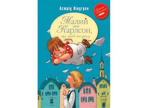 Малий та Карлсон що живе на даху Книжка 1 Класна класика