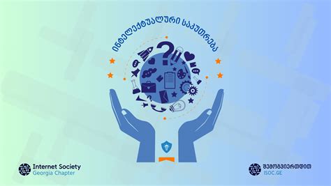 Internet Society Georgia იმართება კონფერენცია თემაზე “ინტერნეტი