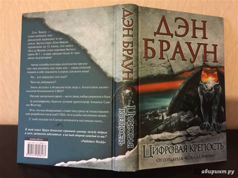Книга Цифровая крепость Дэн Браун Купить книгу читать рецензии Лабиринт