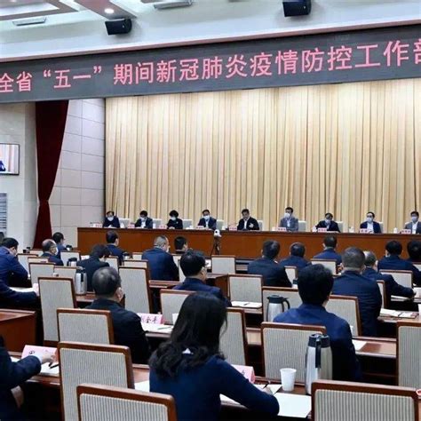 任振鹤在全省“五一”期间新冠肺炎疫情防控工作部署会上强调 关口前移筑牢外防输入防线 守土负责巩固疫情防控成果责任防控疫情