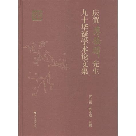 庆贺陈桥驿先生九十华诞学术论文集无著作罗卫东等主编史学理论社科新华书店正版图书籍浙江大学出版社虎窝淘