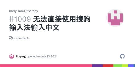 无法直接使用搜狗输入法输入中文 · Issue 1009 · Barry Ranqtscrcpy · Github