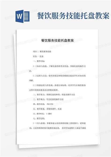 餐饮服务技能托盘教案word模板下载编号lmvbyjgo熊猫办公