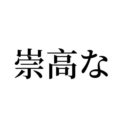 例文・使い方一覧でみる「崇高な」の意味