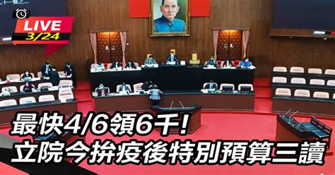 立院今拚疫後特別預算三讀│live線上直播│三立新聞網 Setncom