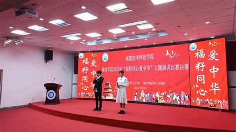 我院举办“福籽同心爱中华”主题演讲比赛 福建技术师范学院海洋学院