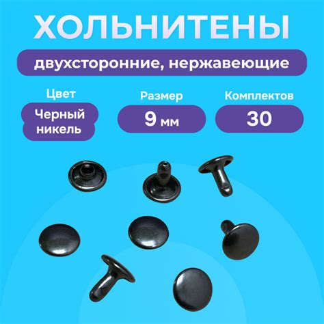 Хольнитены двухсторонние нержавеющие заклепки 9мм - купить с доставкой ...