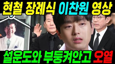 영상 현철 장례식 이찬원 영상 부둥켜 안고 오열 현철별세 현철장례식 Youtube