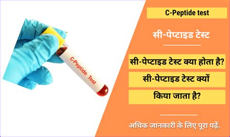 सी पेप्टाइड टेस्ट C Peptide Test In Hindi Normal Range Test Cost
