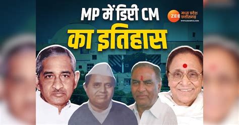 Mp Deputy Cm History मध्य प्रदेश में ऐसा रहा है डिप्टी Cm का इतिहास