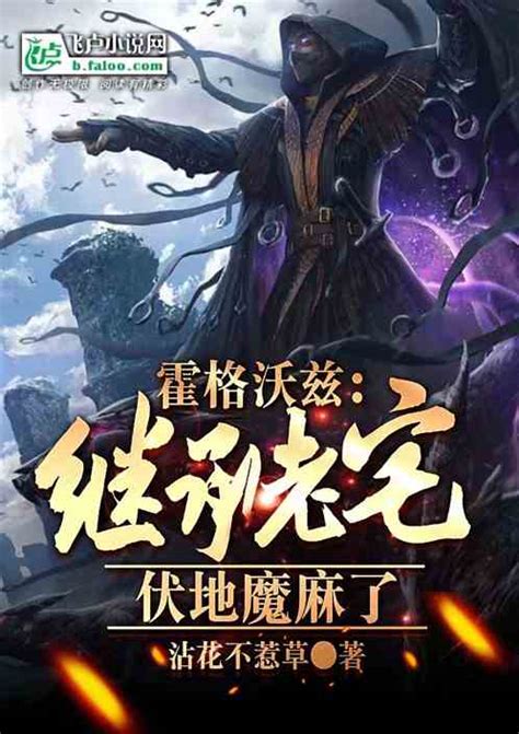 霍格沃兹：继承老宅，伏地魔麻了 沾花不惹草小说 全本小说下载 飞卢小说网