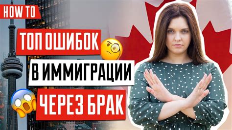 ИММИГРАЦИЯ В КАНАДУ 🇨🇦 Сложности в иммиграции через брак Как остаться жить в Канаде Youtube