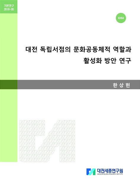 대전 독립서점의 문화공동체적 역할과 활성화 방안 연구 미래전략실 부서소개 대전세종연구원