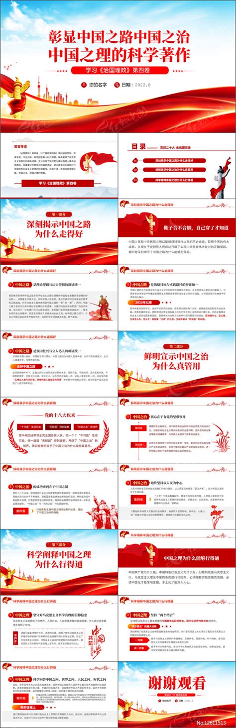 治国理政第四卷中国之治党建党课ppt下载 红动中国