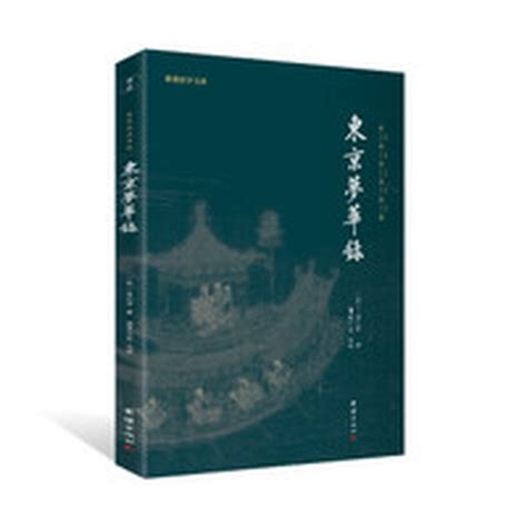 东京梦华录 宋 孟元老著谦德书院注团结出版社 古籍 国学 国学入门类型图书作者 书籍内容介绍 在线阅读 卖贝商城
