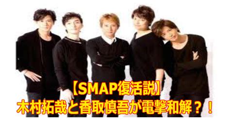 【smap復活説】木村拓哉と香取慎吾が電撃和解？！近々5人で極秘会合もある？！ Hachibachi