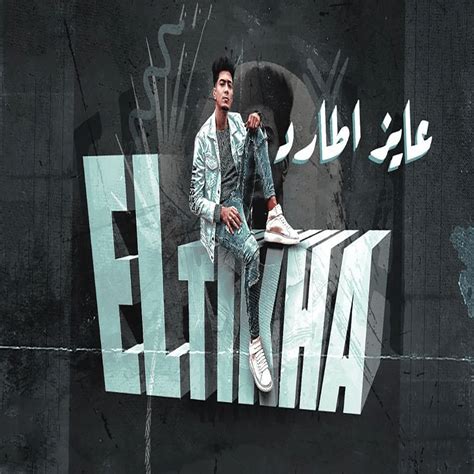Hamo El Tikha حمو الطيخا Ayeaz Atared عايز اطارد Lyrics Genius
