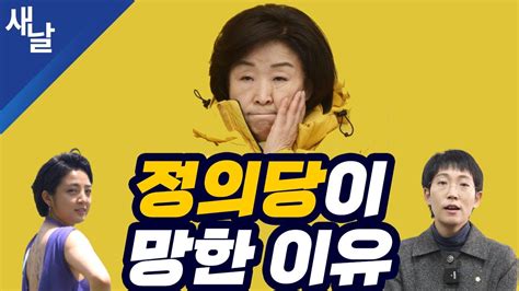 짤 정의당이 망한 이유 Youtube