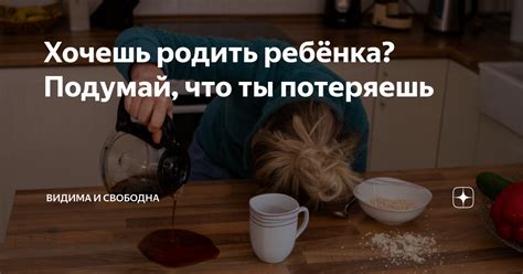 Хочешь родить ребёнка Подумай что ты потеряешь Видима и свободна Дзен
