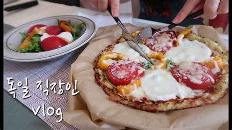 Eng 일상 Vlog🇩🇪밀가루는 싫지만 피자는 먹고싶을때🍕 피크닉하는 일상 Youtube